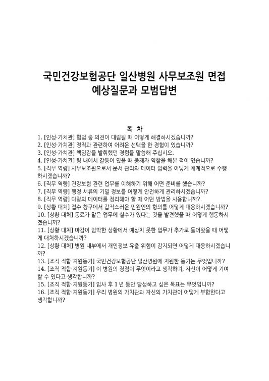 국민건강보험공단 일산병원 사무보조원 면접 예상질문과 모범답변