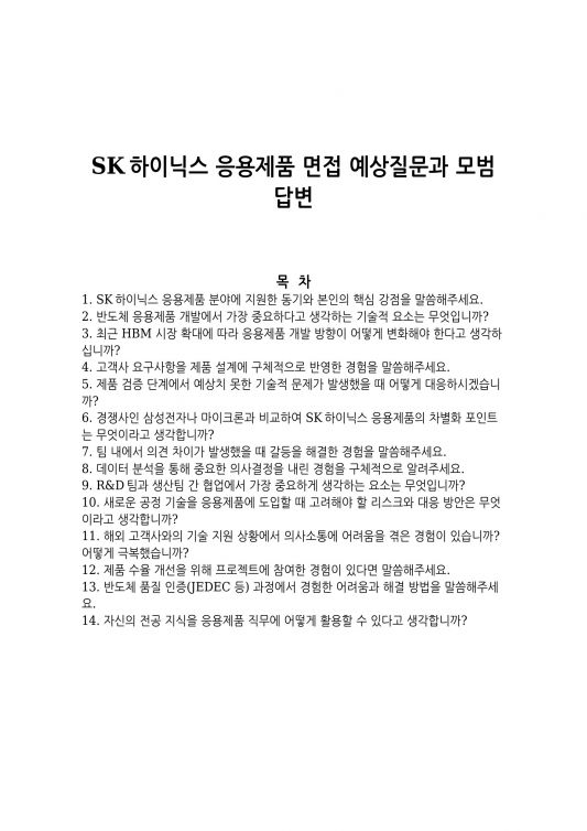 SK하이닉스 응용제품 면접 예상질문과 모범답변
