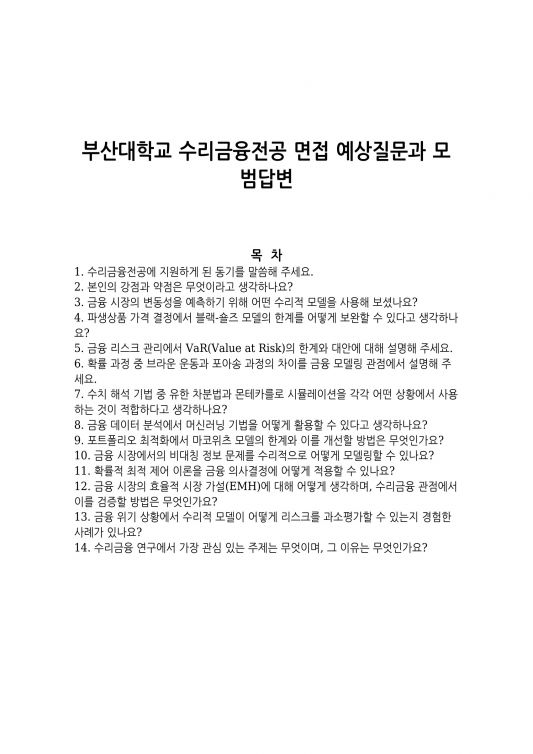 부산대학교 수리금융전공 면접 예상질문과 모범답변