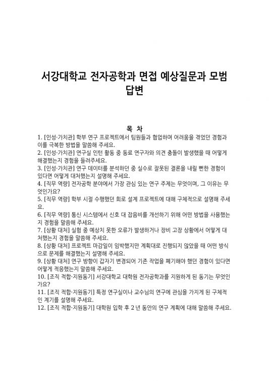 서강대학교 전자공학과 면접 예상질문과 모범답변