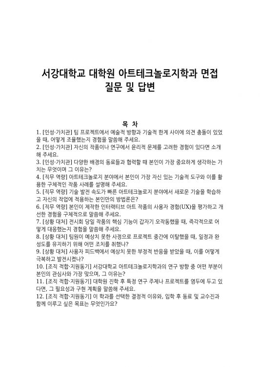 서강대학교 대학원 아트테크놀로지학과 면접 질문 및 답변