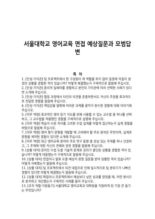 서울대학교 영어교육 면접 예상질문과 모범답변