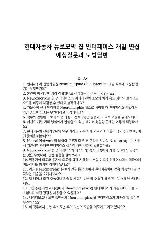 현대자동차 뉴로모픽 칩 인터페이스 개발 면접 예상질문과 모범답변
