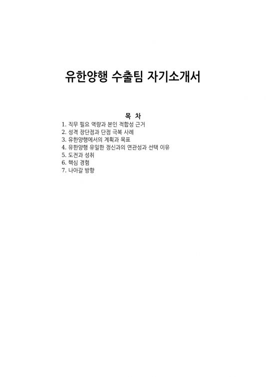 유한양행 수출팀 자기소개서