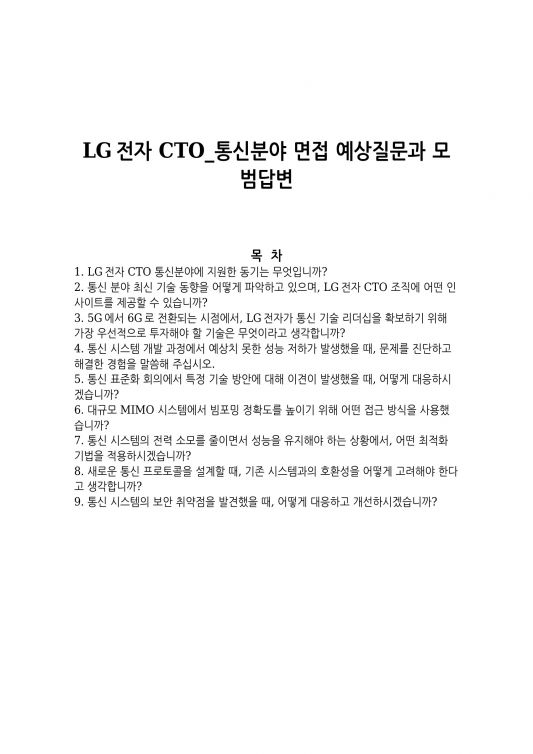LG전자 CTO_통신분야 면접 예상질문과 모범답변