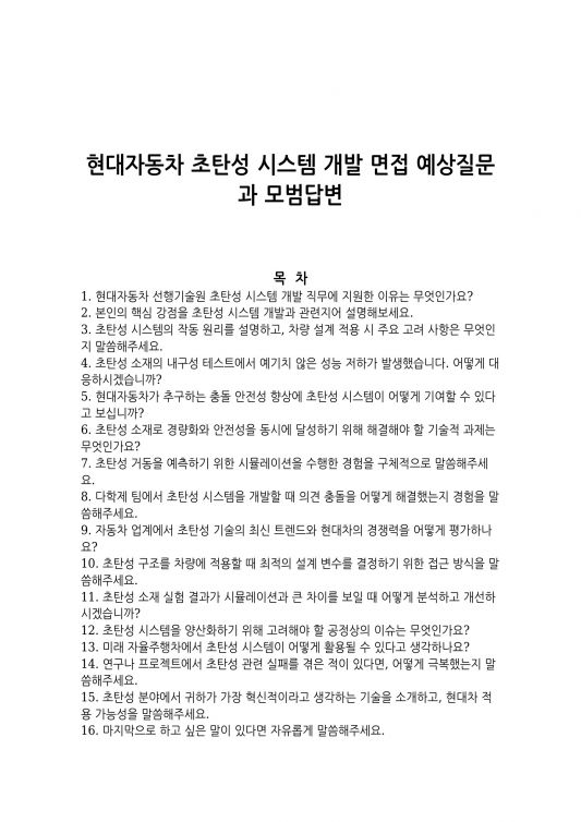 현대자동차 초탄성 시스템 개발 면접 예상질문과 모범답변