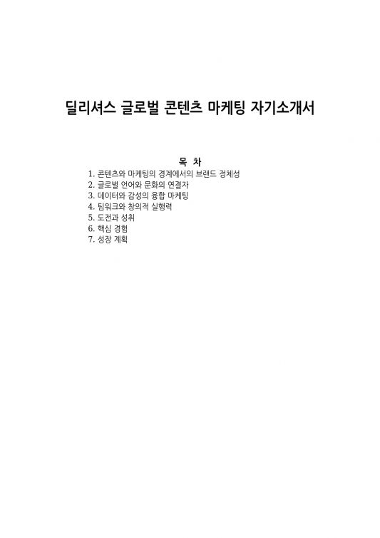 딜리셔스 글로벌 콘텐츠 마케팅 자기소개서