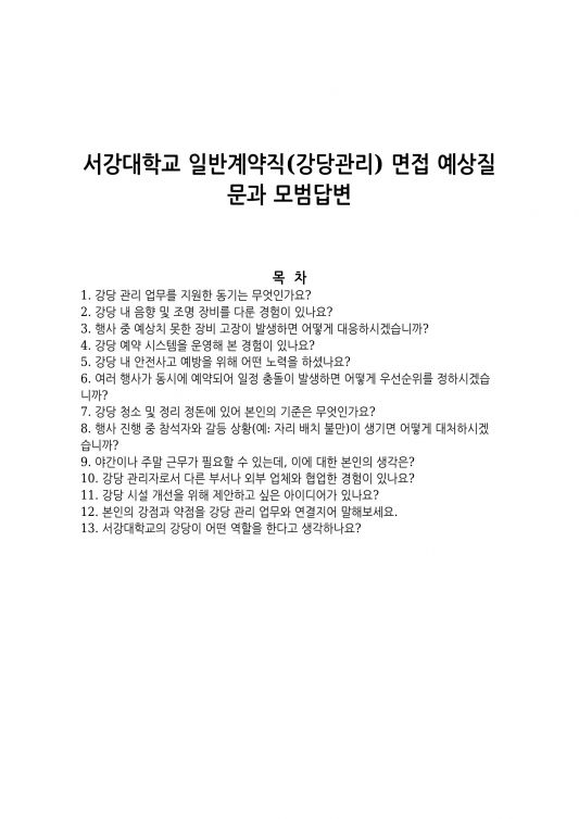 서강대학교 일반계약직(강당관리) 면접 예상질문과 모범답변