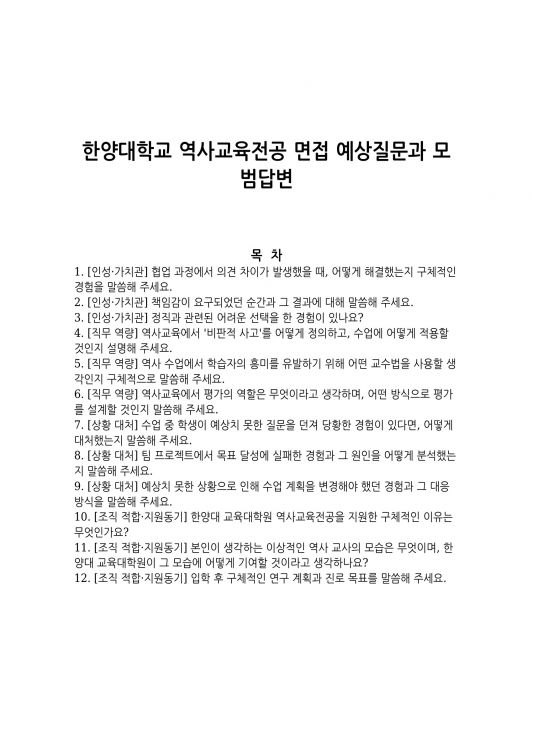한양대학교 역사교육전공 면접 예상질문과 모범답변