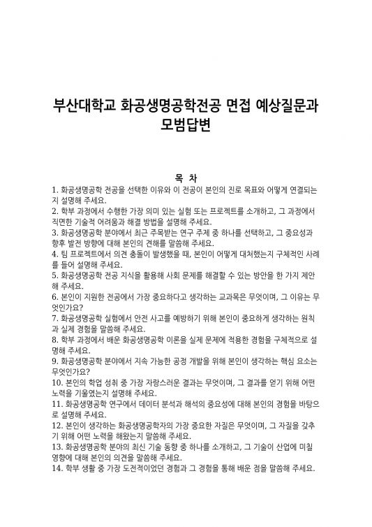 부산대학교 화공생명공학전공 면접 예상질문과 모범답변