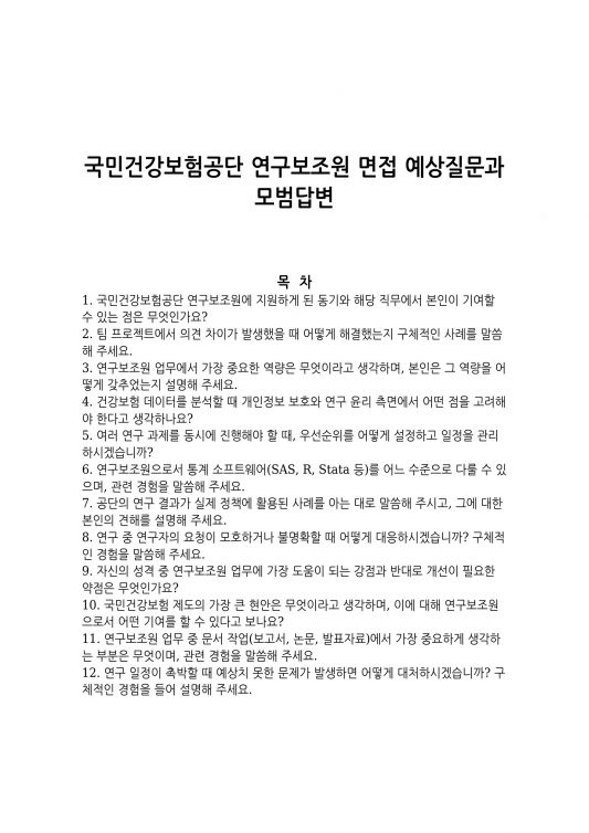 국민건강보험공단 연구보조원 면접 예상질문과 모범답변