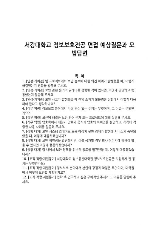 서강대학교 정보보호전공 면접 예상질문과 모범답변