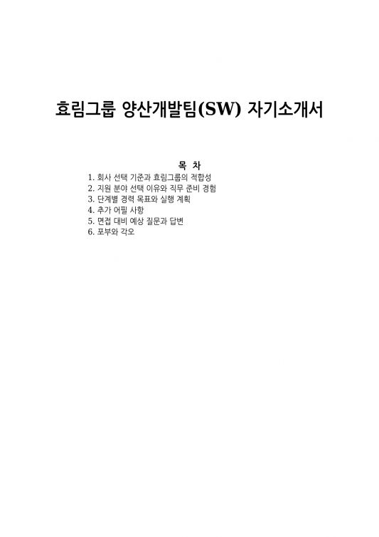 효림그룹 양산개발팀(SW) 자기소개서