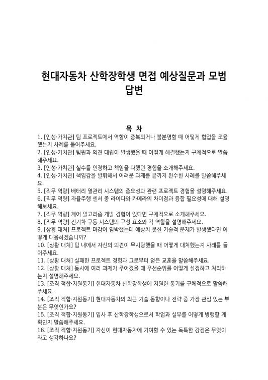 현대자동차 산학장학생 면접 예상질문과 모범답변