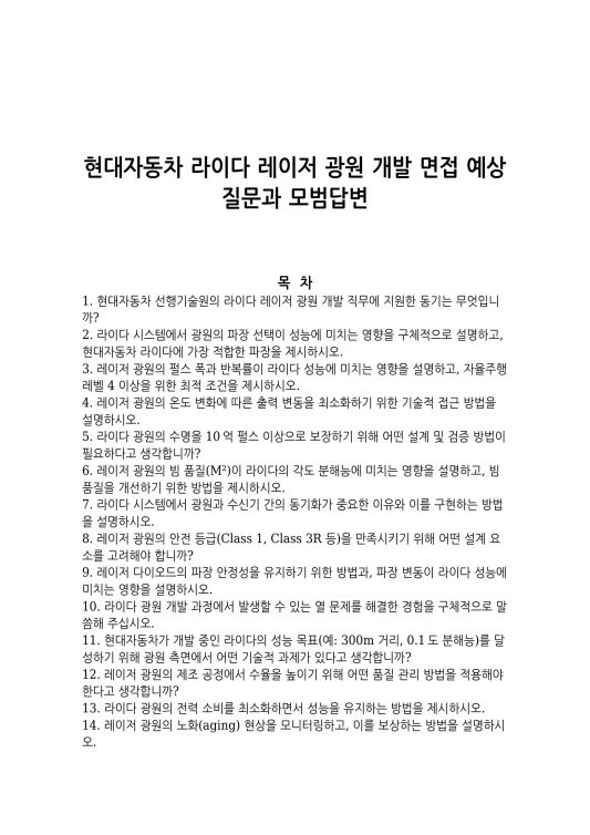 현대자동차 라이다 레이저 광원 개발 면접 예상질문과 모범답변