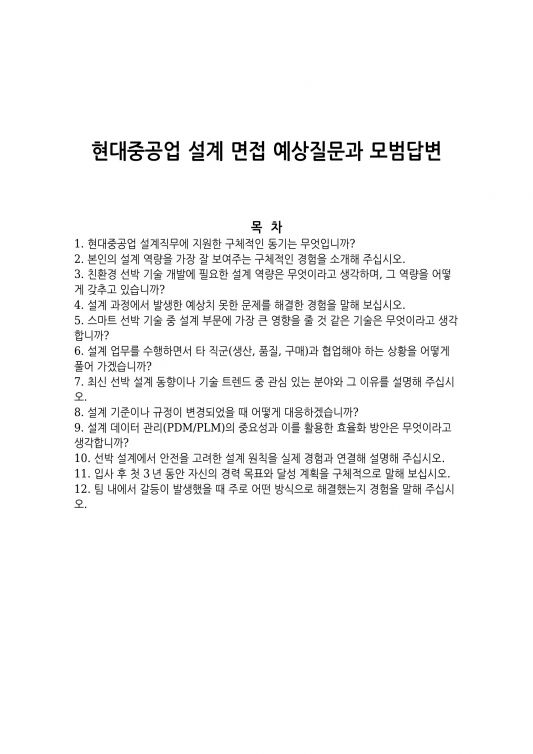현대중공업 설계 면접 예상질문과 모범답변