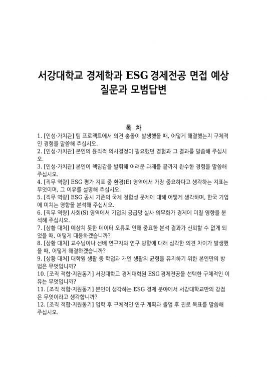 서강대학교 경제학과 ESG경제전공 면접 예상질문과 모범답변