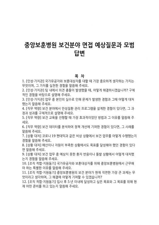 중앙보훈병원 보건분야 면접 예상질문과 모범답변
