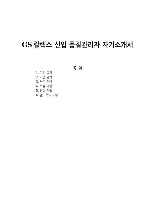 GS칼렉스 신입 품질관리자 자기소개서