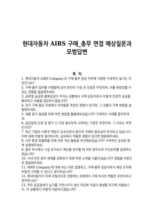 현대자동차 AIRS 구매_총무 면접 예상질문과 모범답변