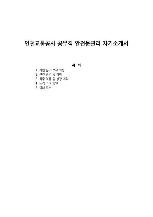 인천교통공사 공무직 안전문관리 자기소개서