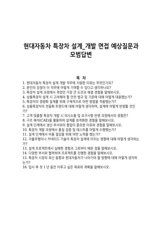 현대자동차 특장차 설계_개발 면접 예상질문과 모범답변
