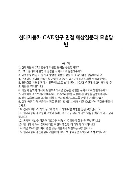 현대자동차 CAE연구 면접 예상질문과 모범답변