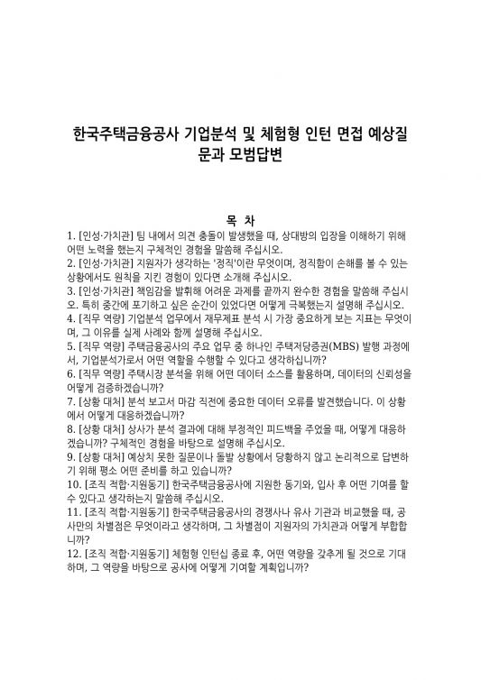 한국주택금융공사 기업분석 및 체험형 인턴 면접 예상질문과 모범답변