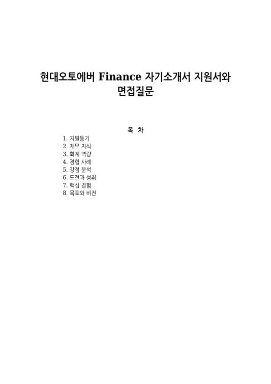 현대오토에버 Finance 자기소개서 지원서와 면접질문