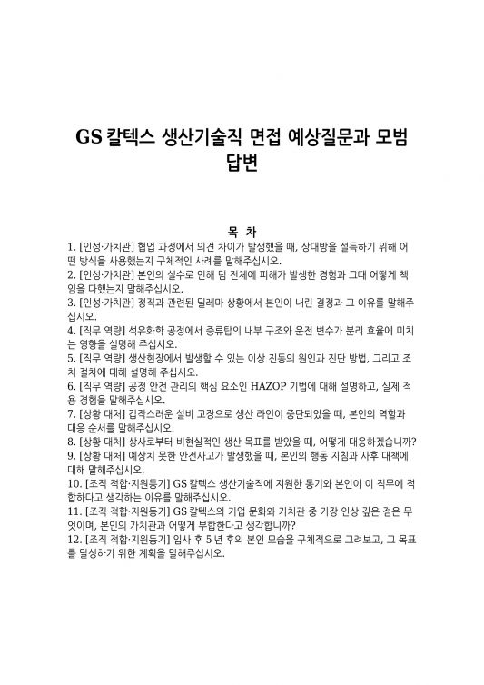 GS칼텍스 생산기술직 면접 예상질문과 모범답변