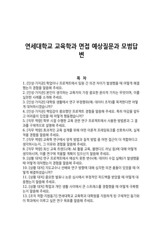 연세대학교 교육학과 면접 예상질문과 모범답변