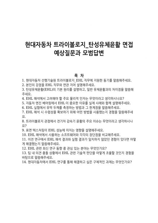 현대자동차 트라이볼로지_탄성유체윤활 면접 예상질문과 모범답변