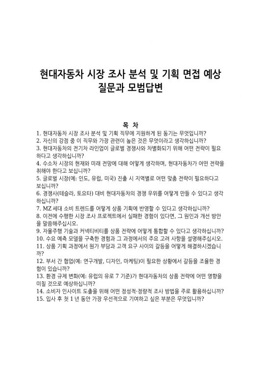 현대자동차 시장 조사 분석 및 기획 면접 예상질문과 모범답변