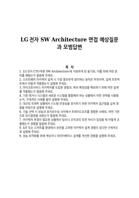 LG전자 SW Architecture 면접 예상질문과 모범답변