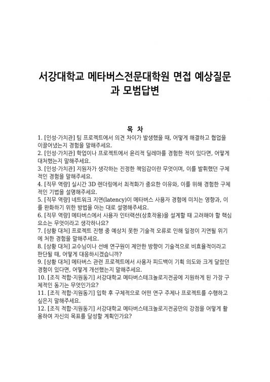 서강대학교 메타버스전문대학원 면접 예상질문과 모범답변