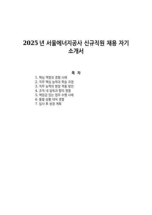 2025년 서울에너지공사 신규직원 채용 자기소개서