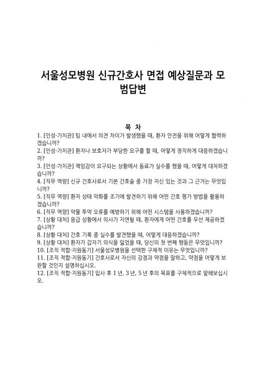 서울성모병원 신규간호사 면접 예상질문과 모범답변