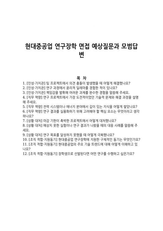 현대중공업 연구장학 면접 예상질문과 모범답변