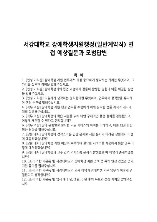 서강대학교 장애학생지원행정(일반계약직) 면접 예상질문과 모범답변