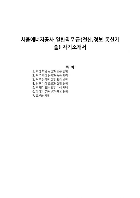 서울에너지공사 일반직7급(전산,정보 통신기술) 자기소개서