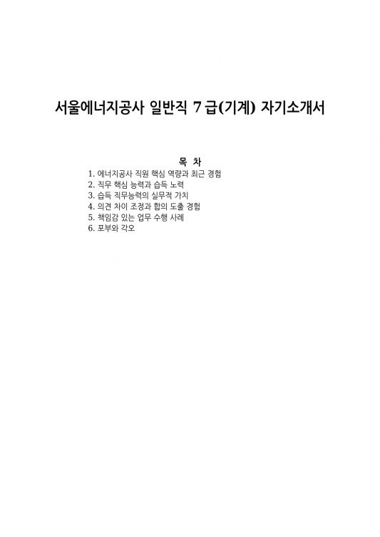 서울에너지공사 일반직 7급(기계) 자기소개서