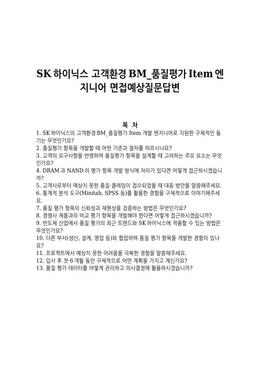 SK하이닉스 고객환경BM_품질평가Item엔지니어 면접예상질문답변