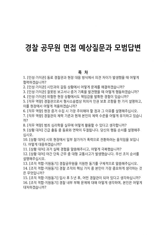 경찰 공무원 면접 예상질문과 모범답변