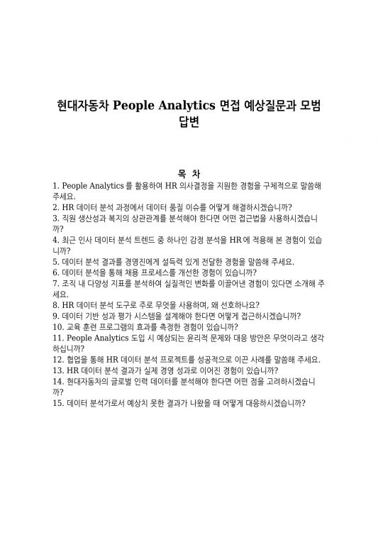 현대자동차 People Analytics 면접 예상질문과 모범답변