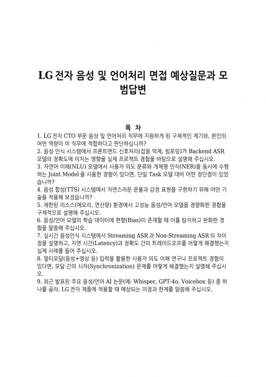 LG전자 음성 및 언어처리 면접 예상질문과 모범답변