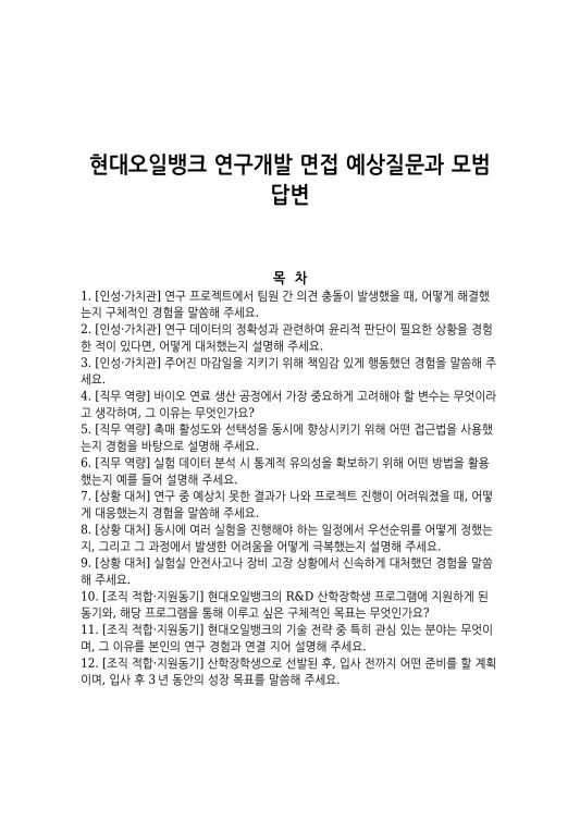 현대오일뱅크 연구개발 면접 예상질문과 모범답변