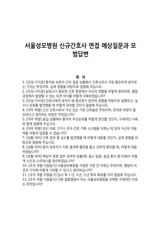 서울성모병원 신규간호사 면접 예상질문과 모범답변