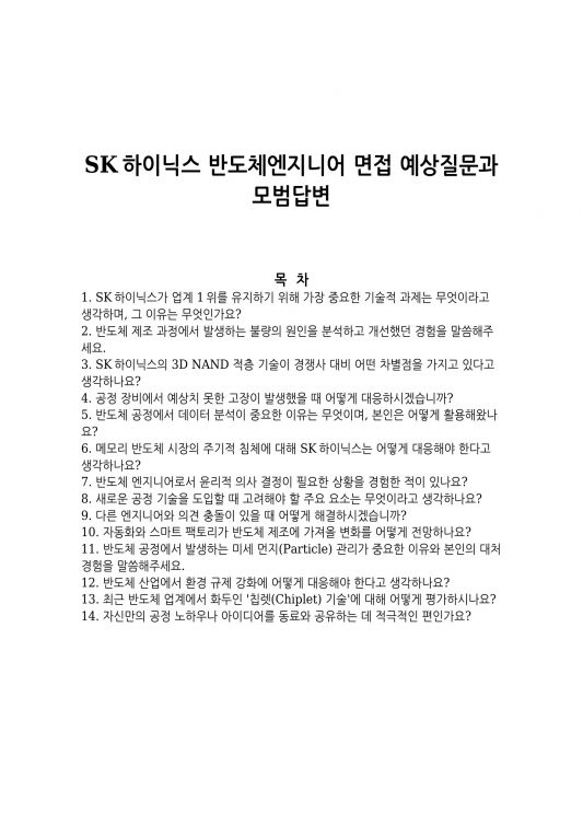 SK하이닉스 반도체엔지니어 면접 예상질문과 모범답변