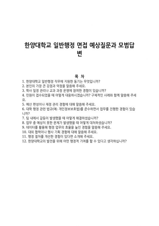 한양대학교 일반행정 면접 예상질문과 모범답변