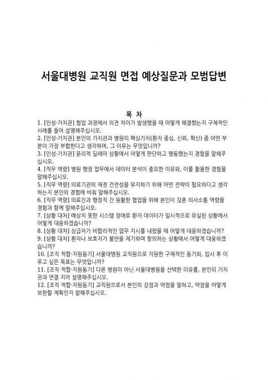 서울대병원 교직원 면접 예상질문과 모범답변